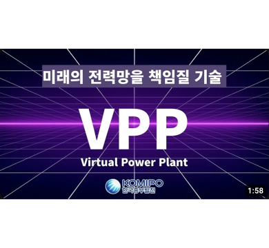 KOMIPO 전력중개플랫폼